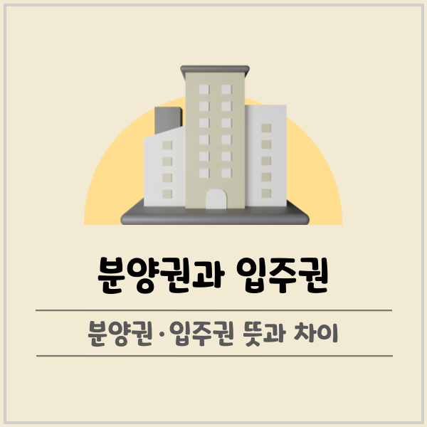 분양권 입주권 뜻 차이 깔끔 정리 네이버 블로그
