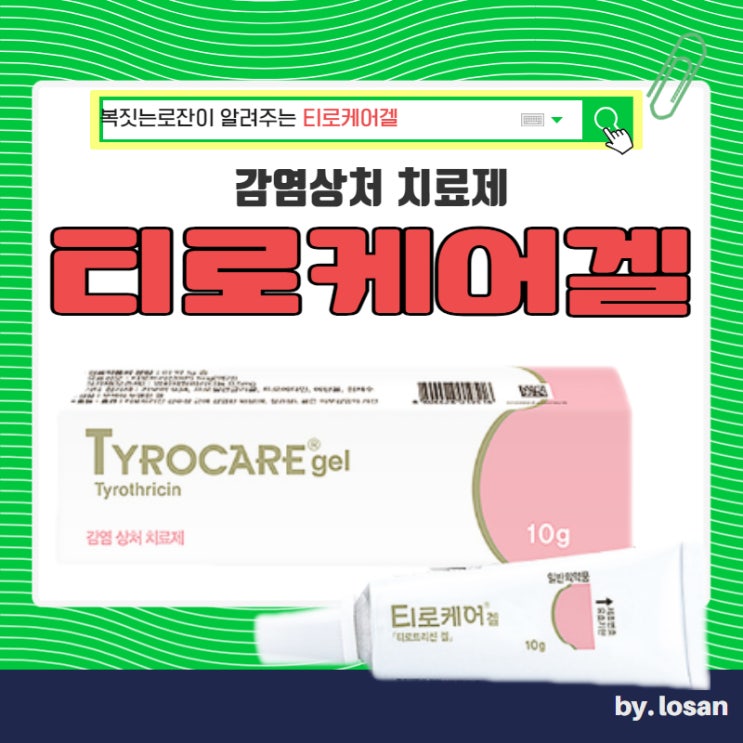 입술포진 구순포진 상처 피부감염약 티로케어겔 가격 효과 부작용 네이버 블로그