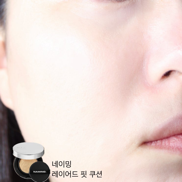 네이밍 레이어드 핏 쿠션 맑게 커버되는 윤광쿠션이예요 네이버 블로그