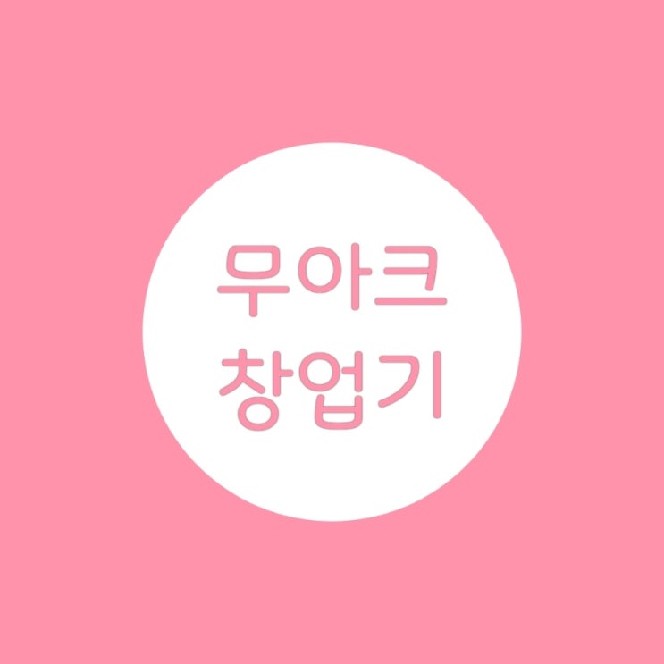 무인아이스크림 창업기 무아크 직영개인으로 오픈하기 네이버 블로그