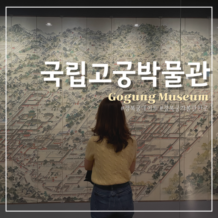 경복궁 국립고궁박물관 서촌 데이트 주차장 입장료 해설 가볼만한곳 : 네이버 블로그