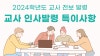 업무 상식 교사 전보 발령 202431자 고등학교 교사 전보 교사 인사 발령 특이 사항 전보 고려사항 교사 인사