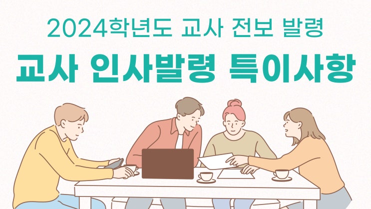 업무 상식 교사 전보 발령 202431자 고등학교 교사 전보 교사 인사 발령 특이 사항 전보 고려사항 교사 인사