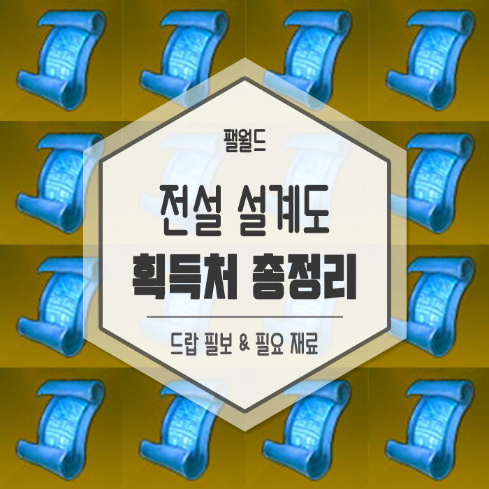 공략 팰월드 전설 설계도 획득처 총정리 전설 설계도 드랍 필드보스 및 필요 재료 네이버 블로그