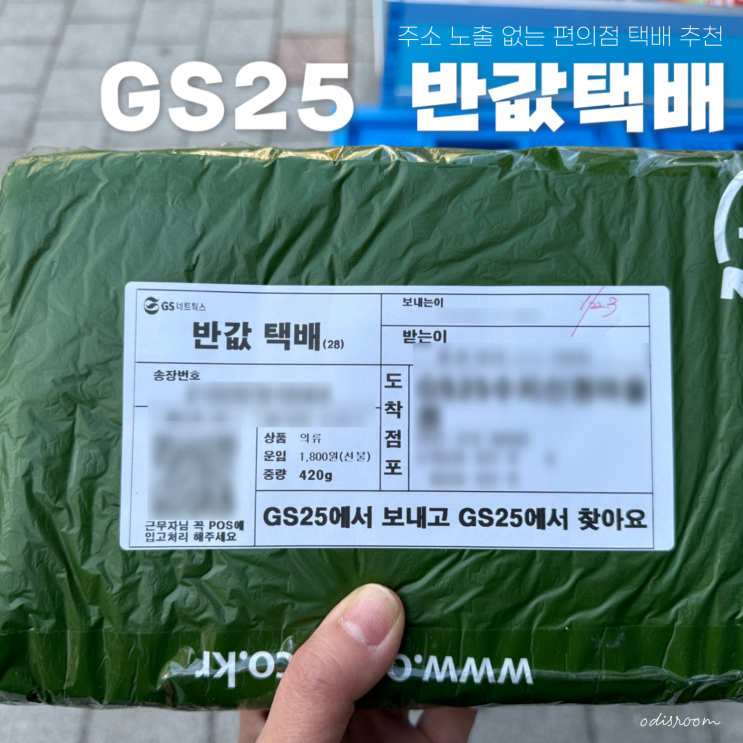 GS25 편의점 반값택배 접수 수령 방법 후기 ft.당근 중고거래 : 네이버 블로그