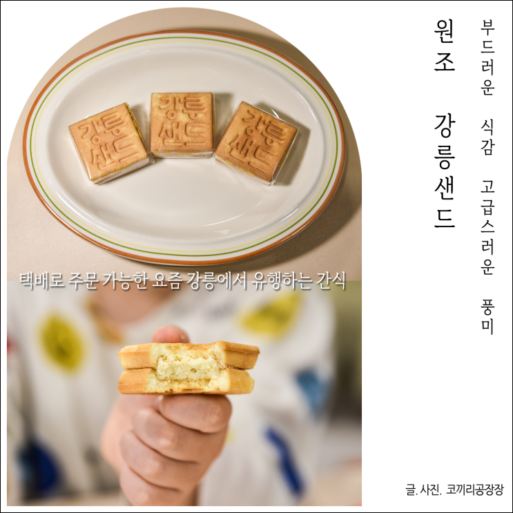 원조 강릉샌드택배 유행간식 집에서 간편하게 주문해서 맛보기 네이버 블로그