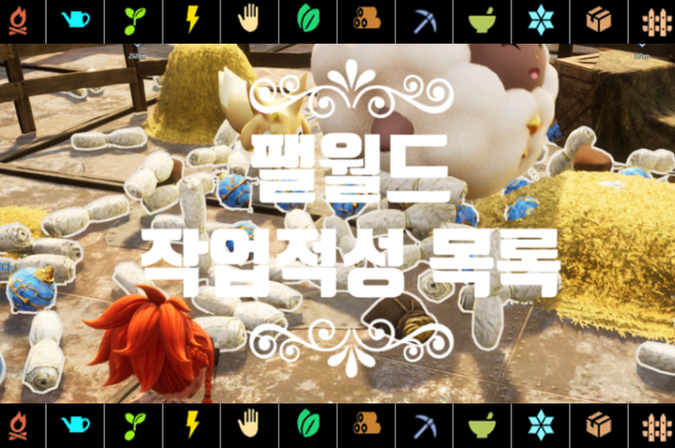 💡🎮palworld 팰월드 공략 팰 작업적성 전체 리스트업 효율좋은 팰 위주 목록 네이버 블로그