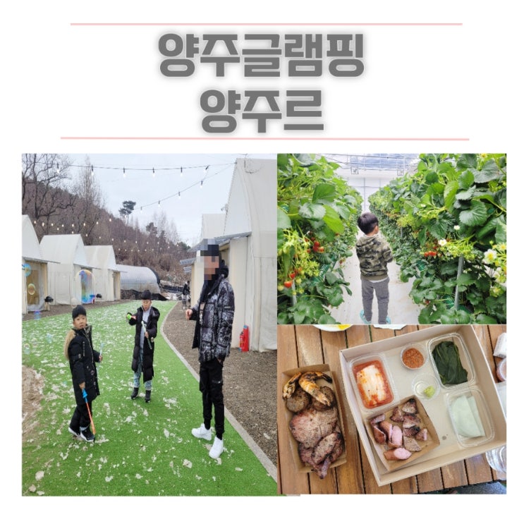 양주글램핑 양주르 모래놀이존 키즈카페 딸기농장 체험 가능한 아이와가볼만한곳추천 네이버 블로그