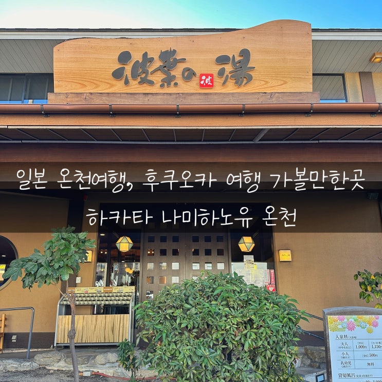 일본 후쿠오카 온천 여행 가볼만한곳 추천 하카타 나미하노유 온천 노천탕 가족탕 요금 네이버 블로그
