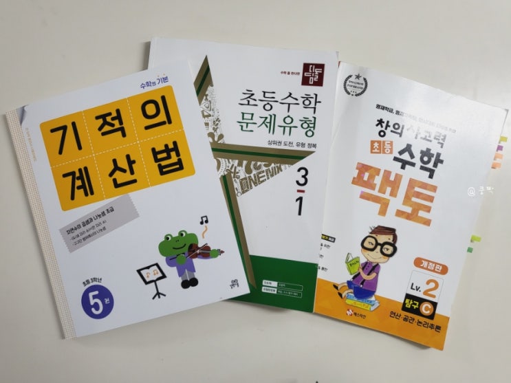 예비 초2 수학 문제집 기적의 계산법 디딤돌 문제유형 초등 수학 팩토 네이버 블로그