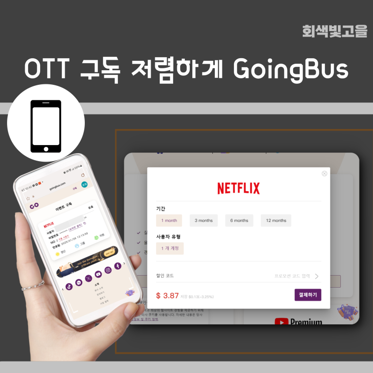 넷플릭스 유튜브 프리미엄 챗 GPT까지 저렴한 공유 구독 GoingBus : 네이버 블로그
