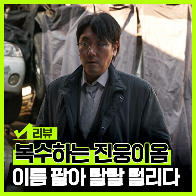 영화 데드맨 관람평 등장인물 무대인사 시사회 한국 범죄 영화 리뷰 네이버 블로그