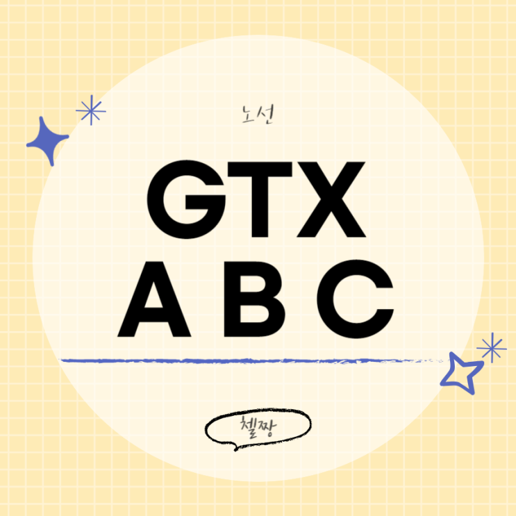 GTX A B C 노선 수서 동탄 운정역 구간 : 네이버 블로그