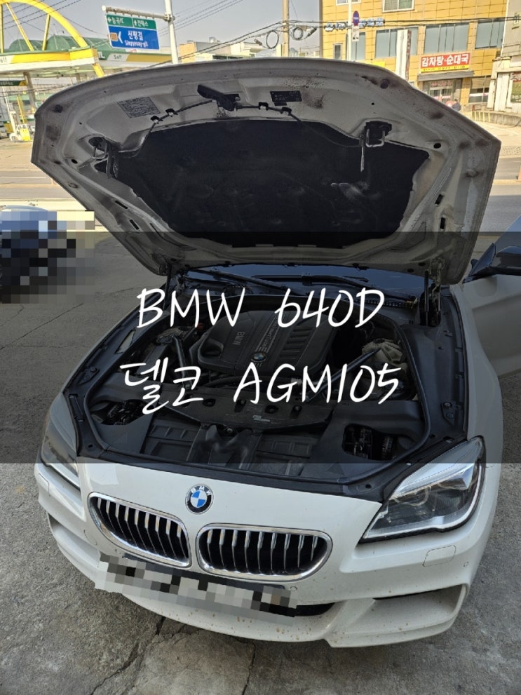 BMW 640d F06 밧데리 델코 AGM105 배터리 교체 정보 : 네이버 블로그