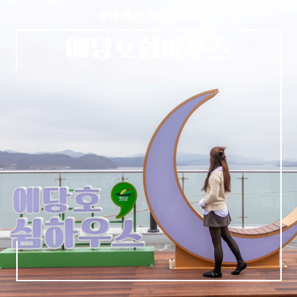 충남 예산 여행 가볼만한곳 예당호뷰 나들이 드라이브 코스 예당호쉼하우스 네이버 블로그