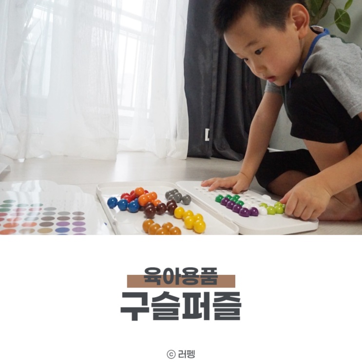 유아퍼즐 신나는 집콕놀이 넘버원 구슬퍼즐 아기퍼즐추천 네이버 블로그