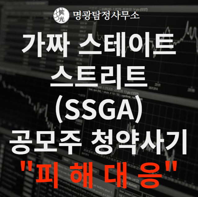 스테이트 스트리트 (SSGA) 사칭 사기 공모주 청약 주식 사기 : 네이버 블로그