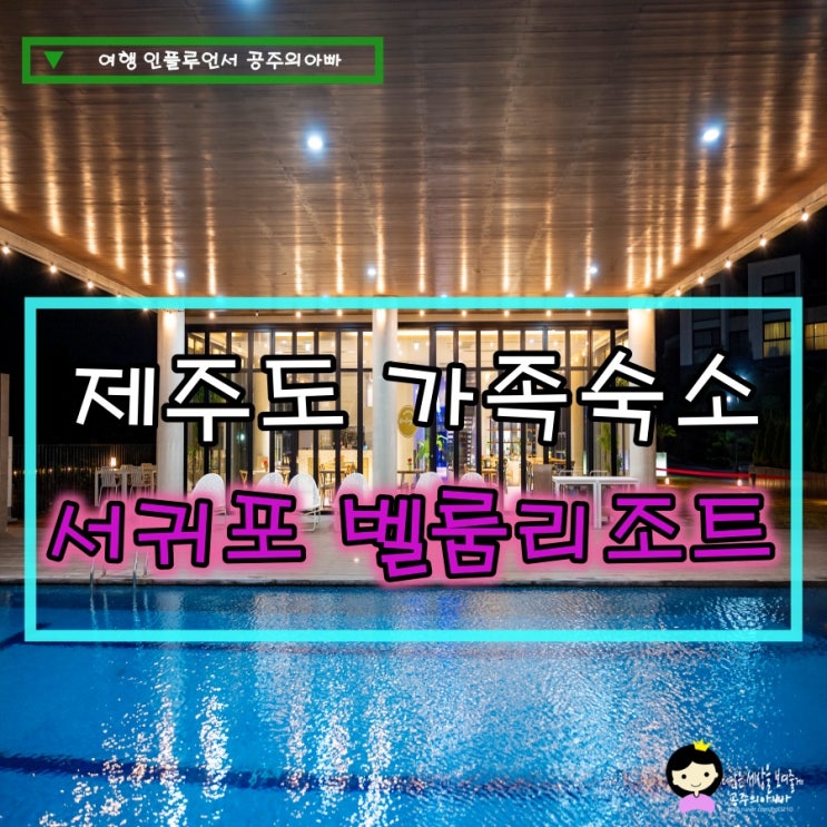 제주 가족여행 제주도 독채 숙소 서귀포 벨룸리조트 네이버 블로그