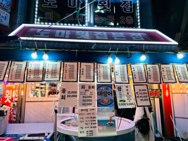 강릉 도마횟집본점가성비횟집매장식사and포장가능웨이팅무료주차영업시간위치강릉중앙시장회센터배니닭강정강릉성남시장