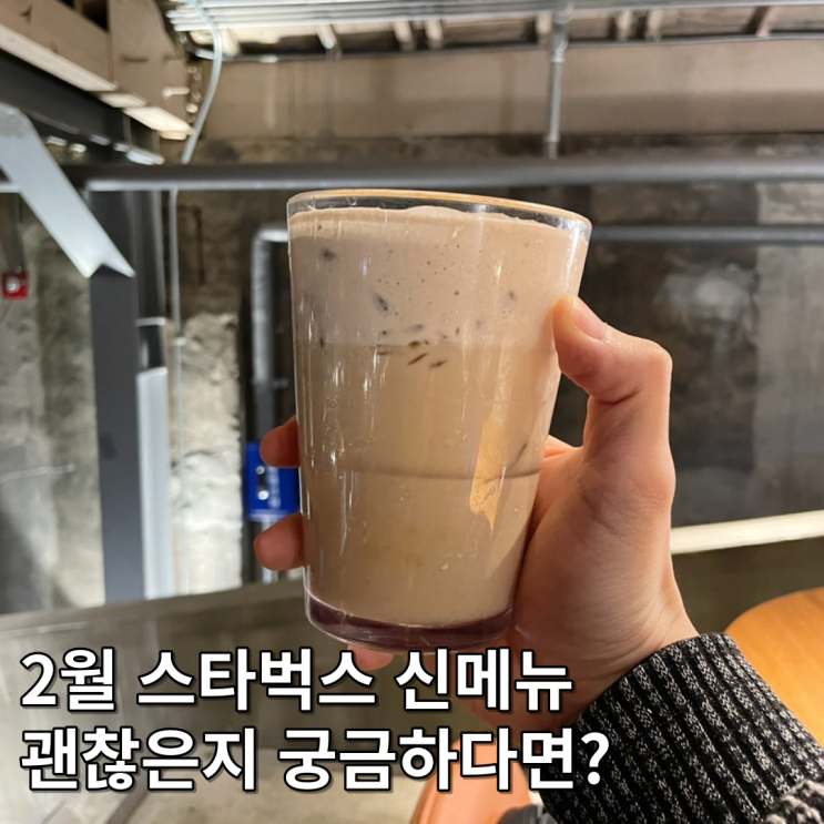 스타벅스 2월 신메뉴 가격 And 스벅 메뉴 에스프레소 쿠키라떼 추천 네이버 블로그
