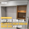 오산롯데캐슬스카이파크 냉장고장 비스포크키친핏 4도어 3도어 냉장고 맞춤 설치와 홈바장 설치 시공 사례 네이버 블로그