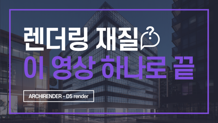 D5 렌더 재질, material 총정리, 렌더링 기초 학습자료 [D5 render 독학하기 2편] : 네이버 블로그