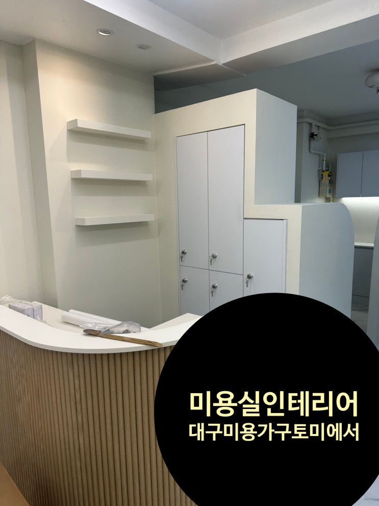 대구미용실인테리어 전문 업체 토미 대구미용실가구및 대구미용기자재 전시장 운영중이며 대구 달성군 다사읍 서재 나래헤어 미용실오픈