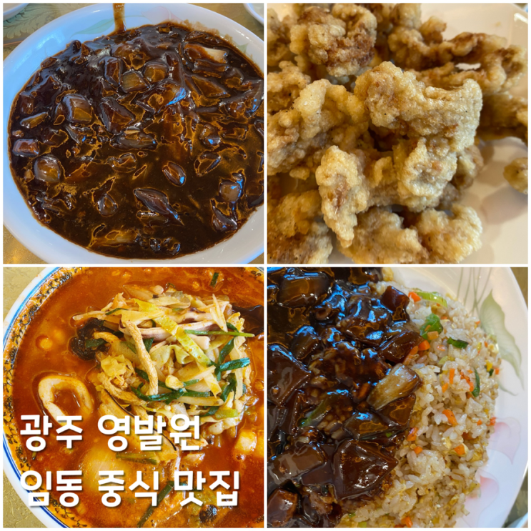 영발원 광주 임동 중식 맛집 짜장면 짬뽕 볶음밥 탕수육 네이버 블로그