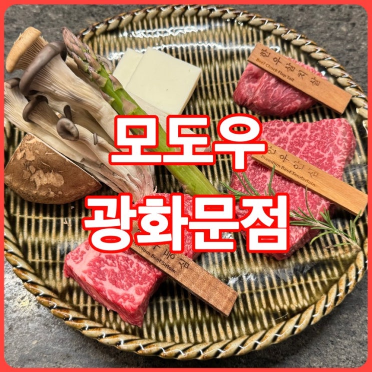 광화문 한정식 모도우 광화문점 상견례 식당으로 추천 네이버 블로그
