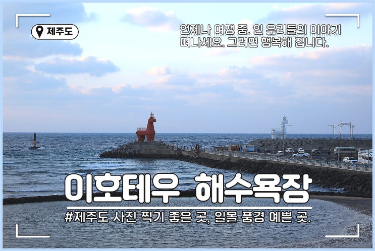 제주도 가볼만한곳 이호테우 해수욕장 이호테우 해변 말등대 제주도 여행 코스 네이버 블로그
