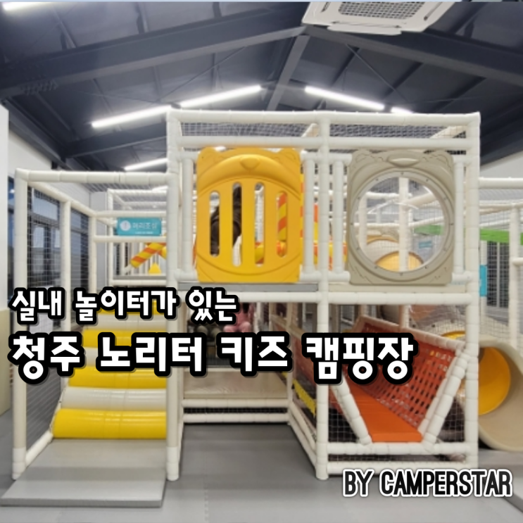 청주 노리터 키즈 캠핑장 실내 놀이터 네이버 블로그