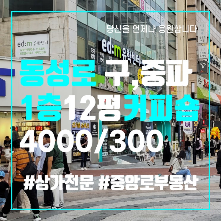 대구중구상가임대 동성로 중앙파출소 노출효과좋음 1층12평 테이크아웃 커피숍추천 커피숍양도양수 중앙로부동산 네이버 블로그