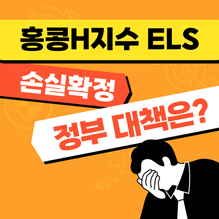 홍콩H지수ELS 손실 보상, 상품구조와 정부 해결방안은? : 네이버 블로그