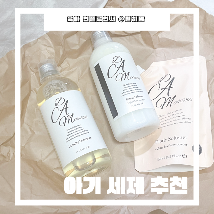 다무스구 베베무스 아기 세탁세제 향 좋은 섬유유연제 출산선물 추천 네이버 블로그