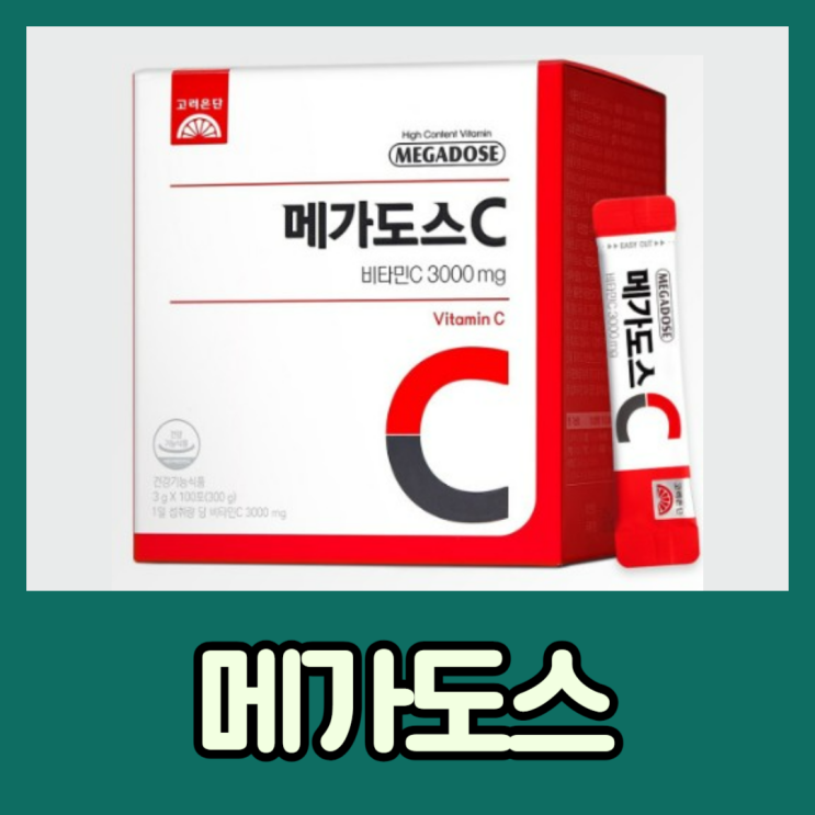메가도스 비타민c 3000 효능 부작용 후기 알고 드세요 복용법 가격 네이버 블로그