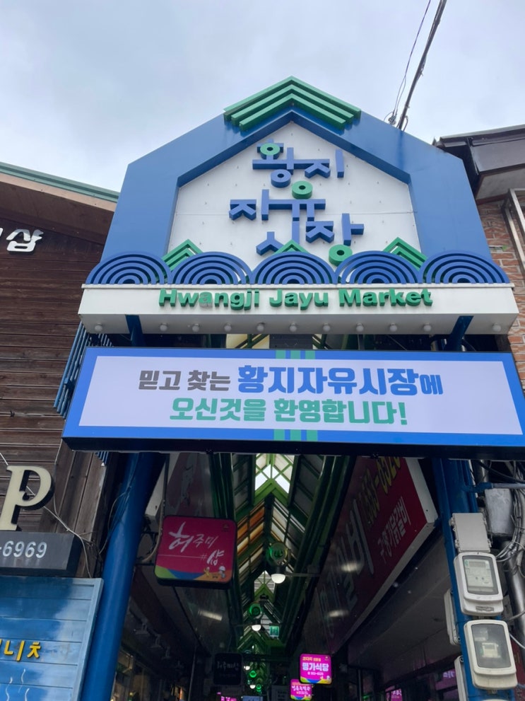 태백 1일차 태백여행 동선과 간단후기 공유 황지자유시장 몽트랑산양목장 태백눈꽃축제 원조태백물갈비 네이버 블로그
