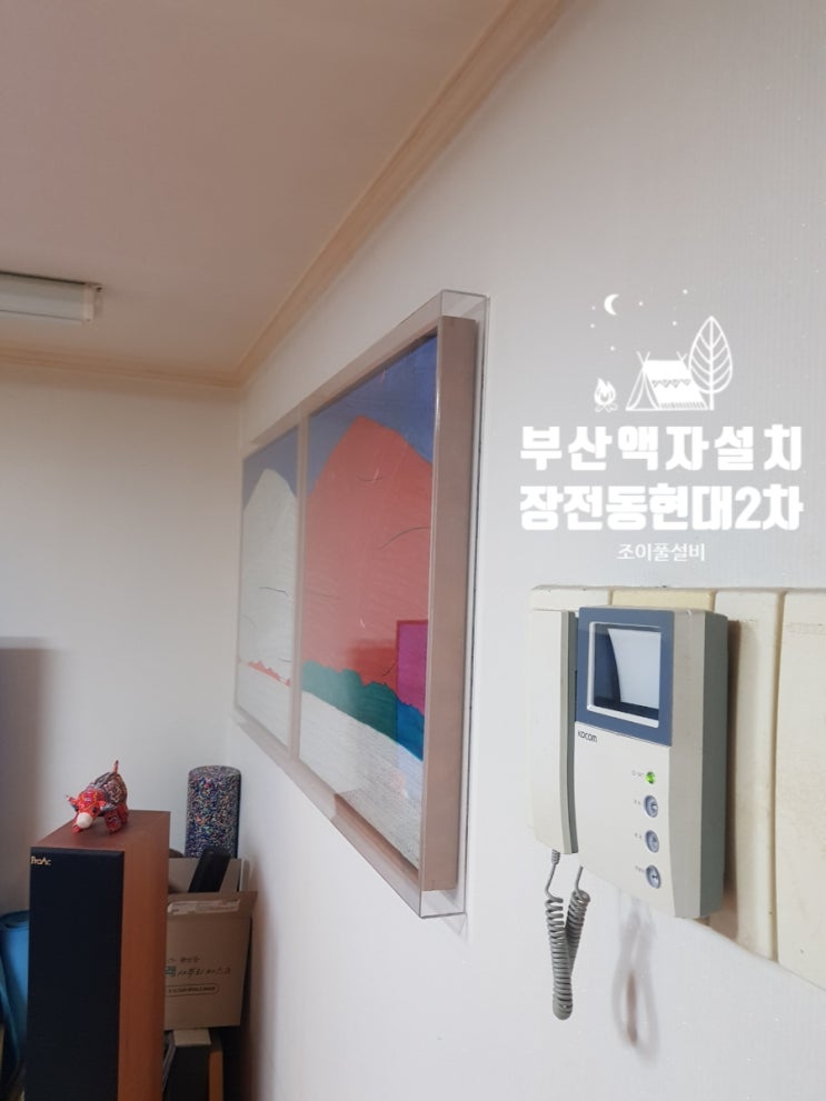 부산 고급스런 액자설치 와 대형 전신거울설치 해드리는 업체가 있습니다 조이풀설비 시청역비스타 장전동 현대2차아파트 네이버 블로그