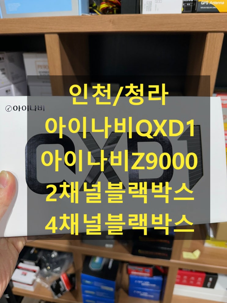 인천/청라 아이나비 QXD1커넥티드,Z9000,2채널4채널 블랙박스 : 네이버 블로그