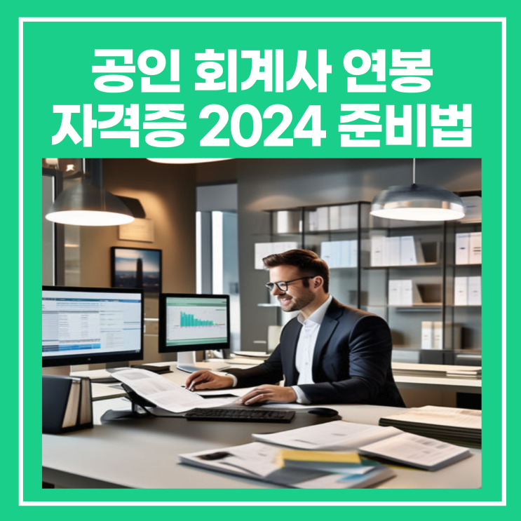 공인 회계사 연봉 시험 자격증 2024 준비법 네이버 블로그
