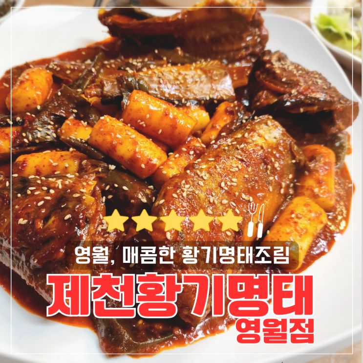 영월맛집 맛있게 매운 명태조림 "제천황기명태 영월점" : 네이버 블로그