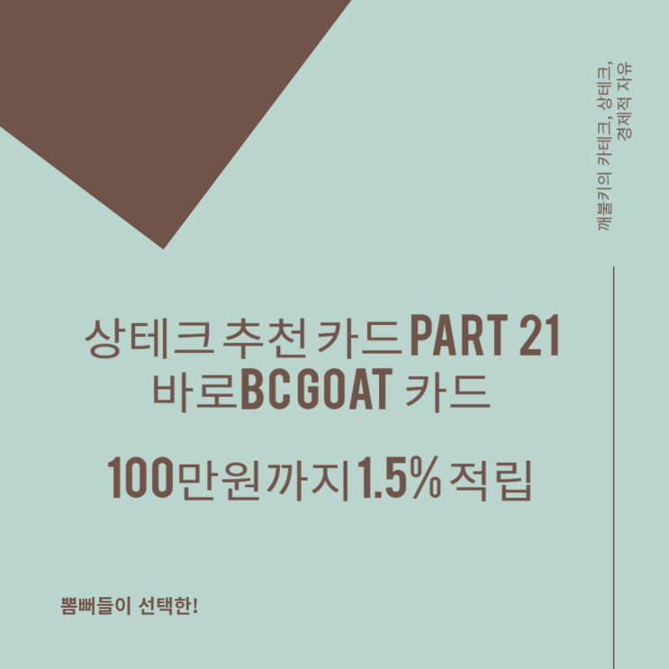 상테크 추천 카드 Part 21 - 바로BC GOAT 카드 : 네이버 블로그