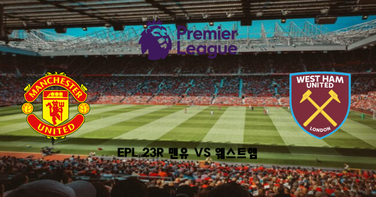 [경기 프리뷰] 23/24 EPL 23R 맨유 VS 웨스트햄 : 네이버 블로그