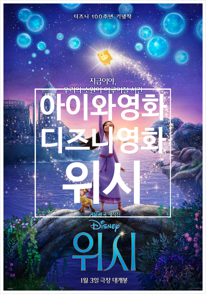 디즈니 100주년 기념작 영화 위시 후기 아이와 함께 - 위시쿠키영상 : 네이버 블로그