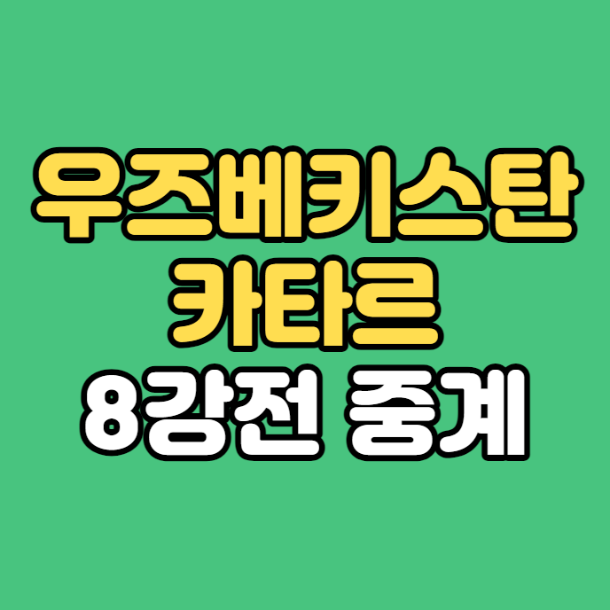 우즈베키스탄 카타르 축구 중계 방송 8강전 심판 주심 Afc 아시안컵 생중계 상대 전적 배당 확률 라인업 선발명단 아시아컵