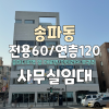 송파구 방이동 사무실 송파나루역 초역세권에 사무실 인테리어 다되어있는 강추 사무실입니다 D 네이버 블로그