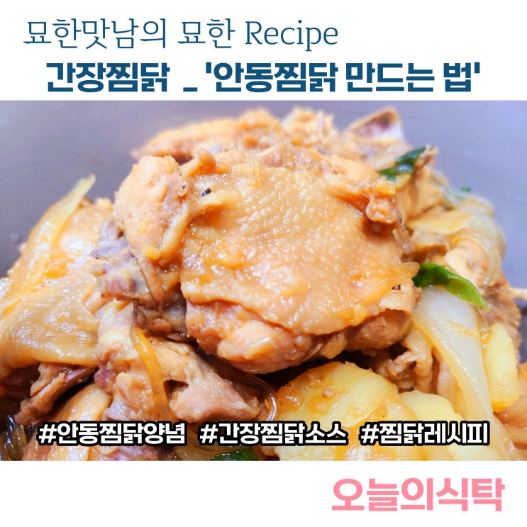 안동찜닭 만들기 아이 어른 모두 좋아하는 간장 찜닭 만드는 법 양념 소스 황금 레시피 네이버 블로그