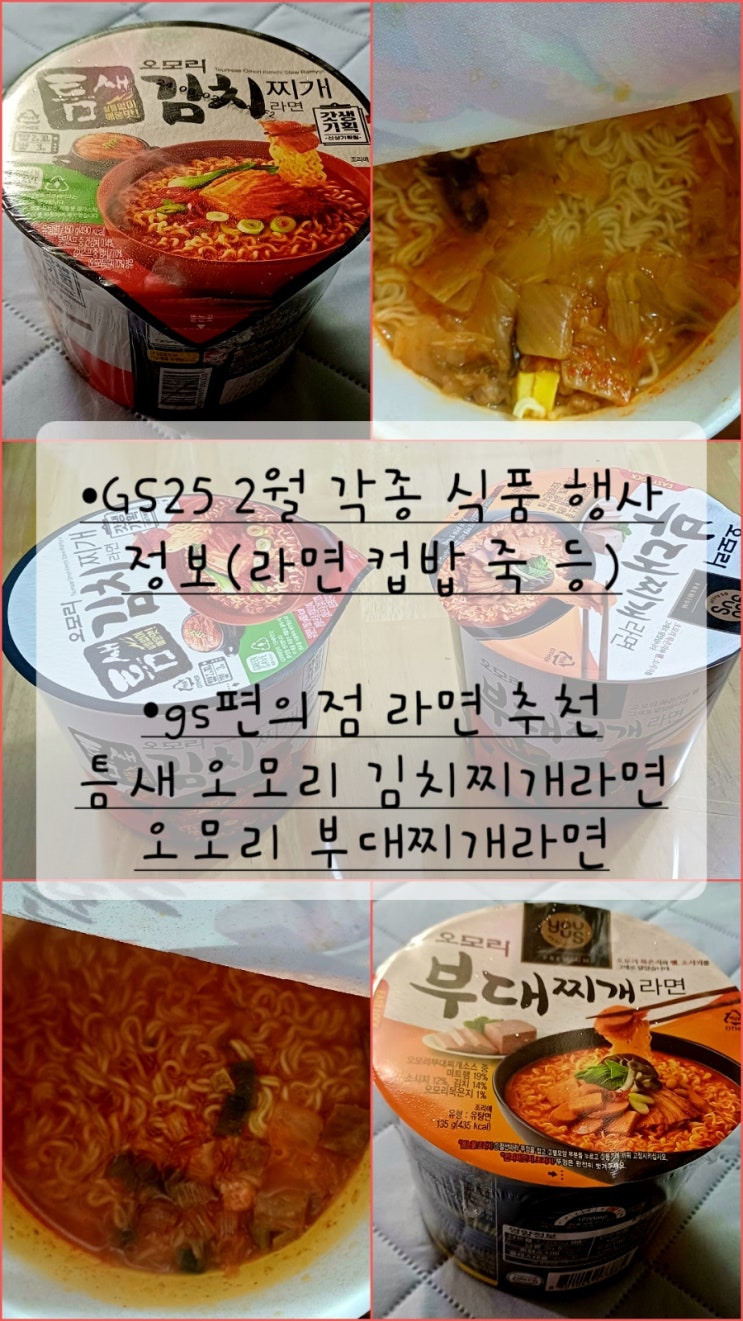 지에스 GS 2월 행사 식품 틈새 오모리 김치찌개라면 부대찌개라면 가격 파는곳 gs25 편의점 매운 컵라면 추천 후기 : 네이버 블로그