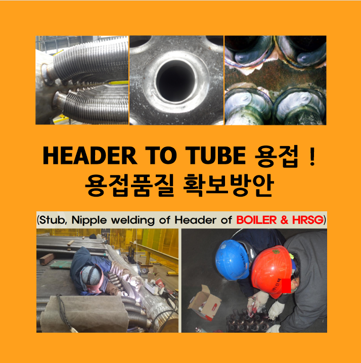 전자책) HEADER STUB TUBE 용접품질확보방안 (HRSG & BOILER) : 네이버 블로그