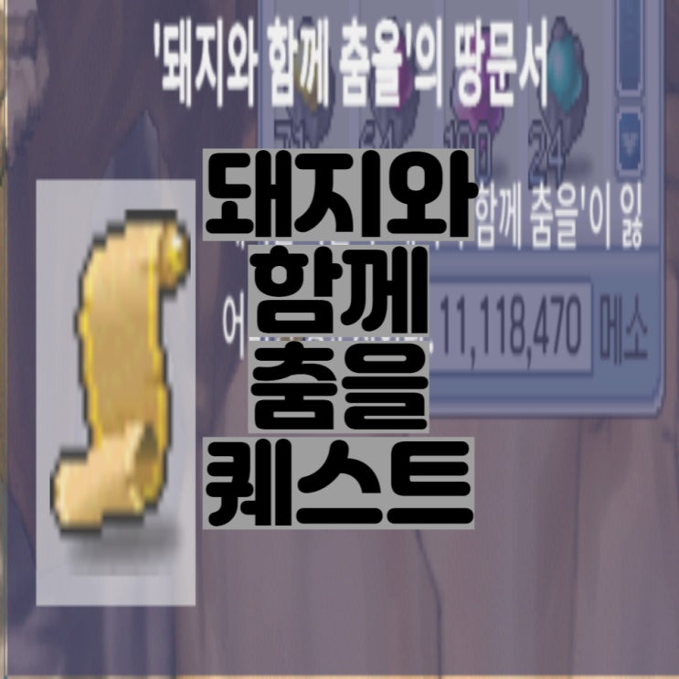 메이플랜드 돼지와 함께 춤을 땅문서 퀘스트 정리 네이버 블로그