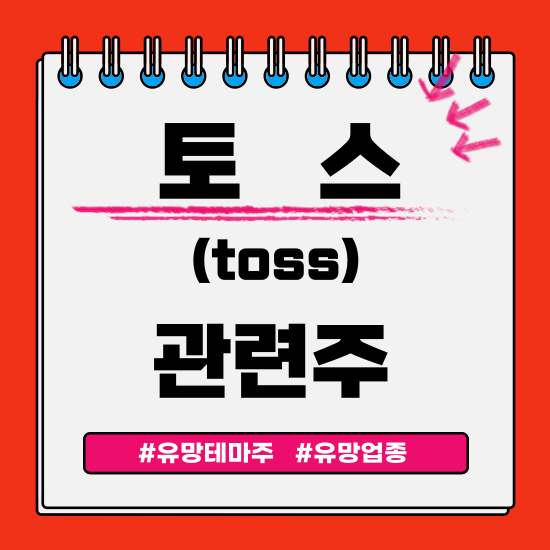 유망테마 토스toss한화투자증권이월드한국전자인증다올투자증권대신정보통신 관련주 테마주 주식 주가 분석 및 미래